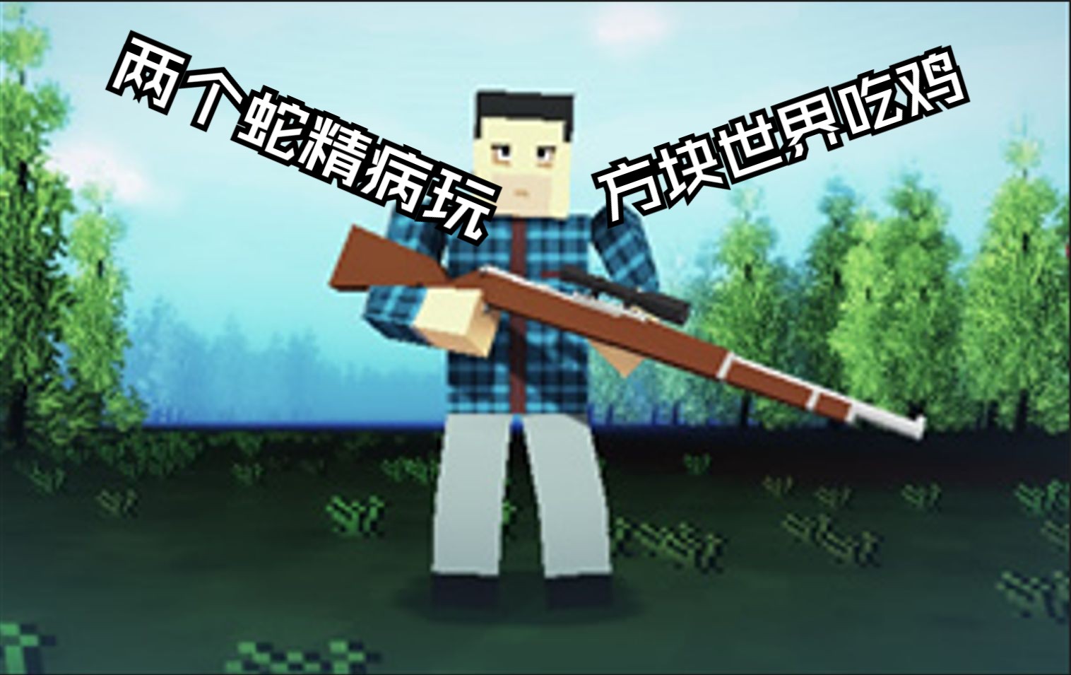 两个蛇精病玩【方块世界吃鸡】