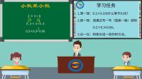 3月6日 四年级数学《小数乘小数》