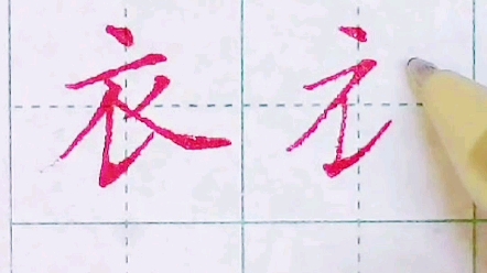 衣字的两种写法 #硬笔书法 #书法 #练字