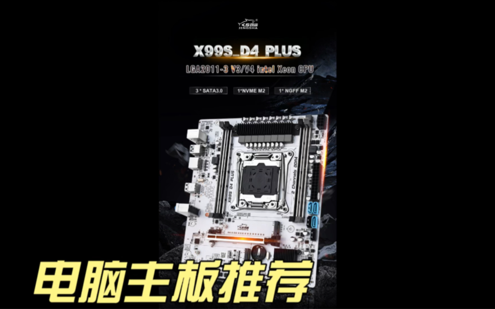 劲鲨全新主板X99S_D4 PLUS,8层PCB,全固态电容,4*DDR4插槽, 3*...
