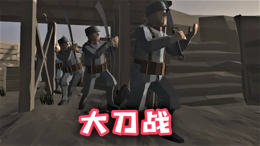 战地模拟器:大刀队突袭日寇阵地,顺利拿下