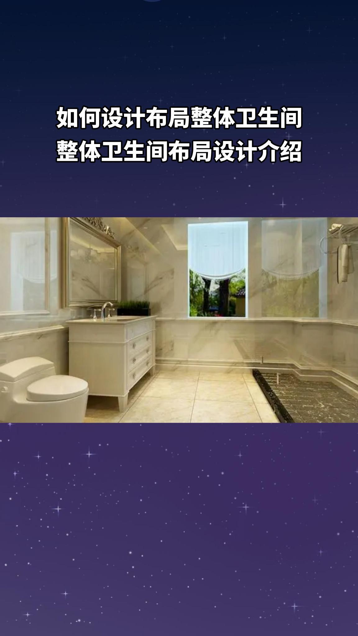 如何设计布局整体卫生间整体卫生间布局设计介绍