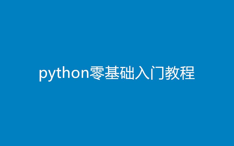 python零基础入门教程