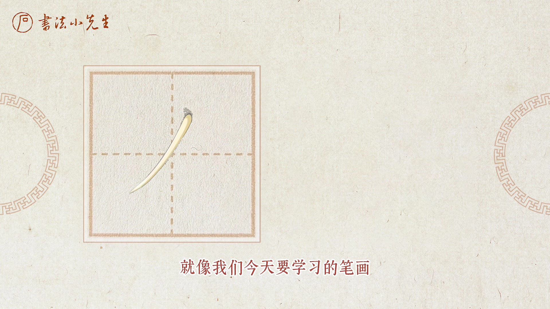 基本笔画第六讲:斜撇(长撇)及例字解析 #基本笔画 #硬笔书法 #同步生字