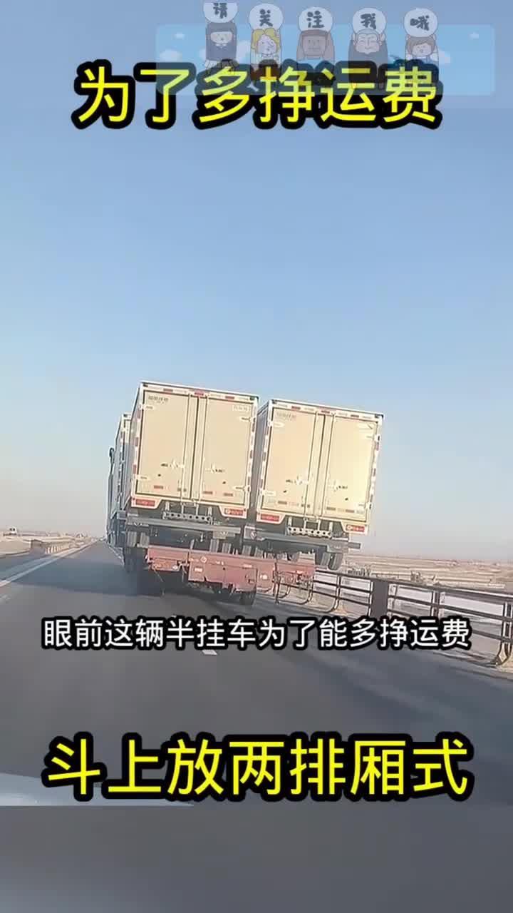 半挂车上惊现两排厢式货车,司机胆大运费诱人让人惊讶!