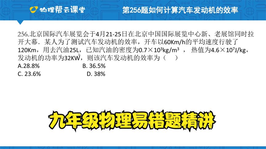 第256题如何计算汽车发动机的效率