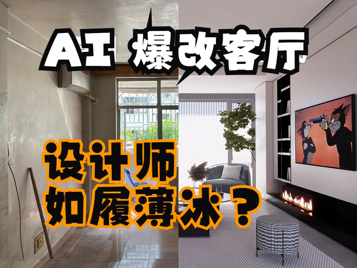 AI真实落地!AI极速室内客厅效果图。