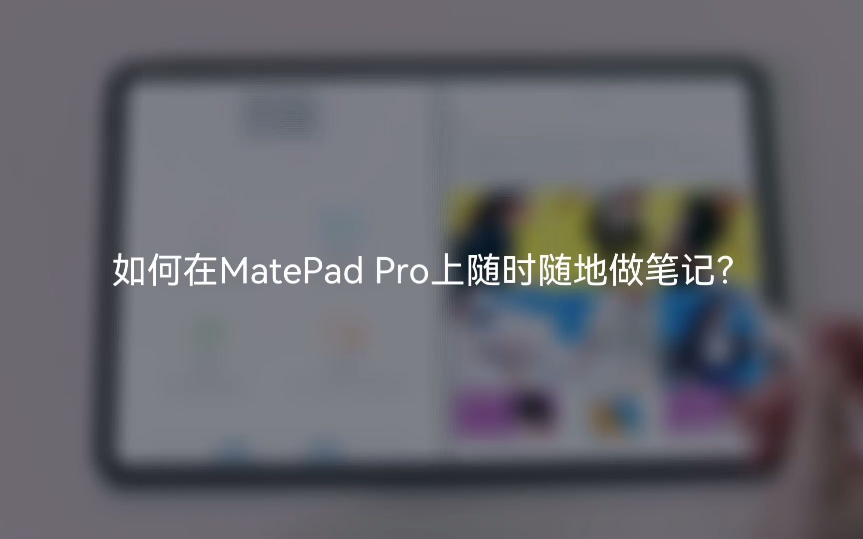 【华为MatePad Pro】如何在MatePad Pro上随时随地做笔记?