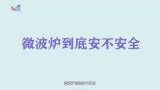 哪些容器不能放入微波炉?使用微波炉需要注意这些