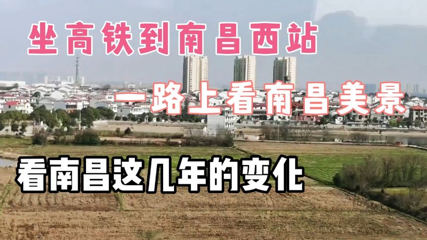 坐高铁到南昌西站,一路上看南昌美景,看南昌这几年的变化
