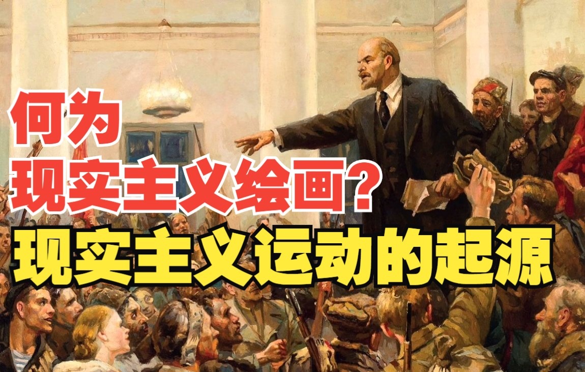 何为现实主义绘画?现实主义运动的起源【绘画史01】