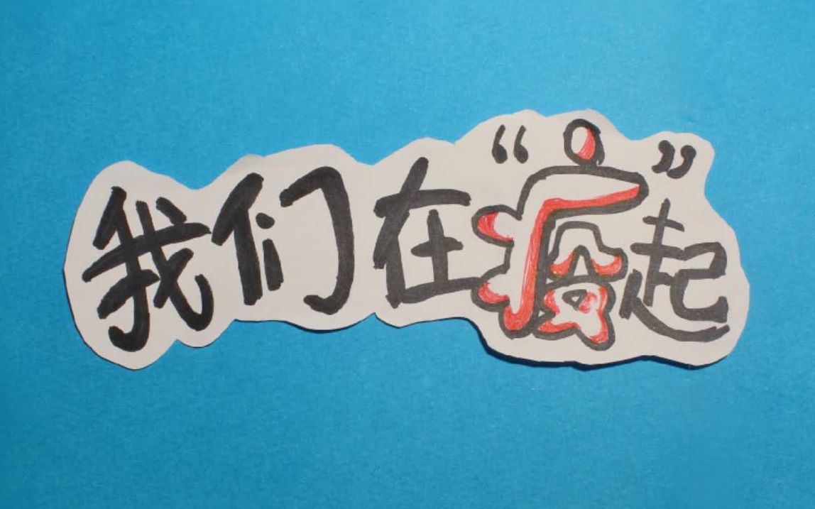 【定格动画】 新冠病毒微科普 我们在“疫”起!