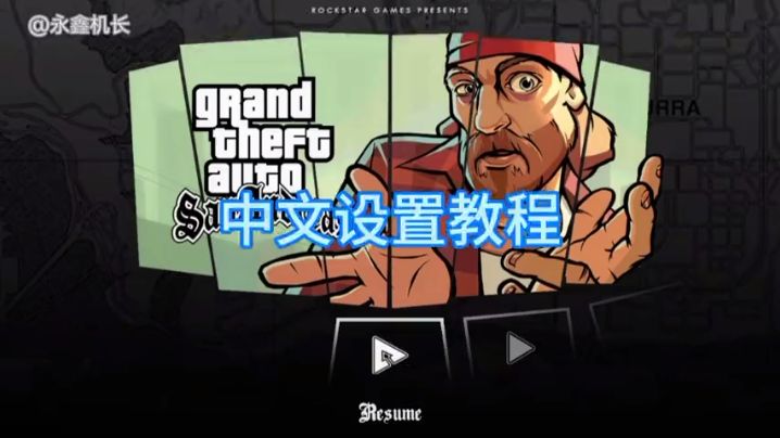 圣安地列斯中文设置教程