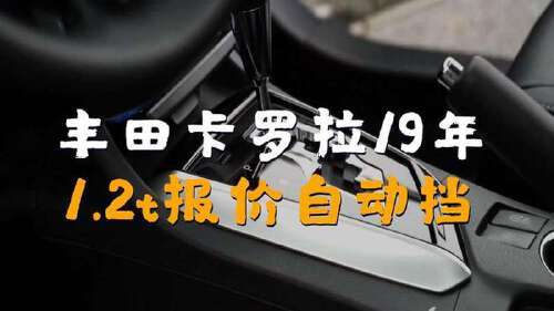 19年丰田卡罗拉1.2T自动挡,现在入手价格惊到你!