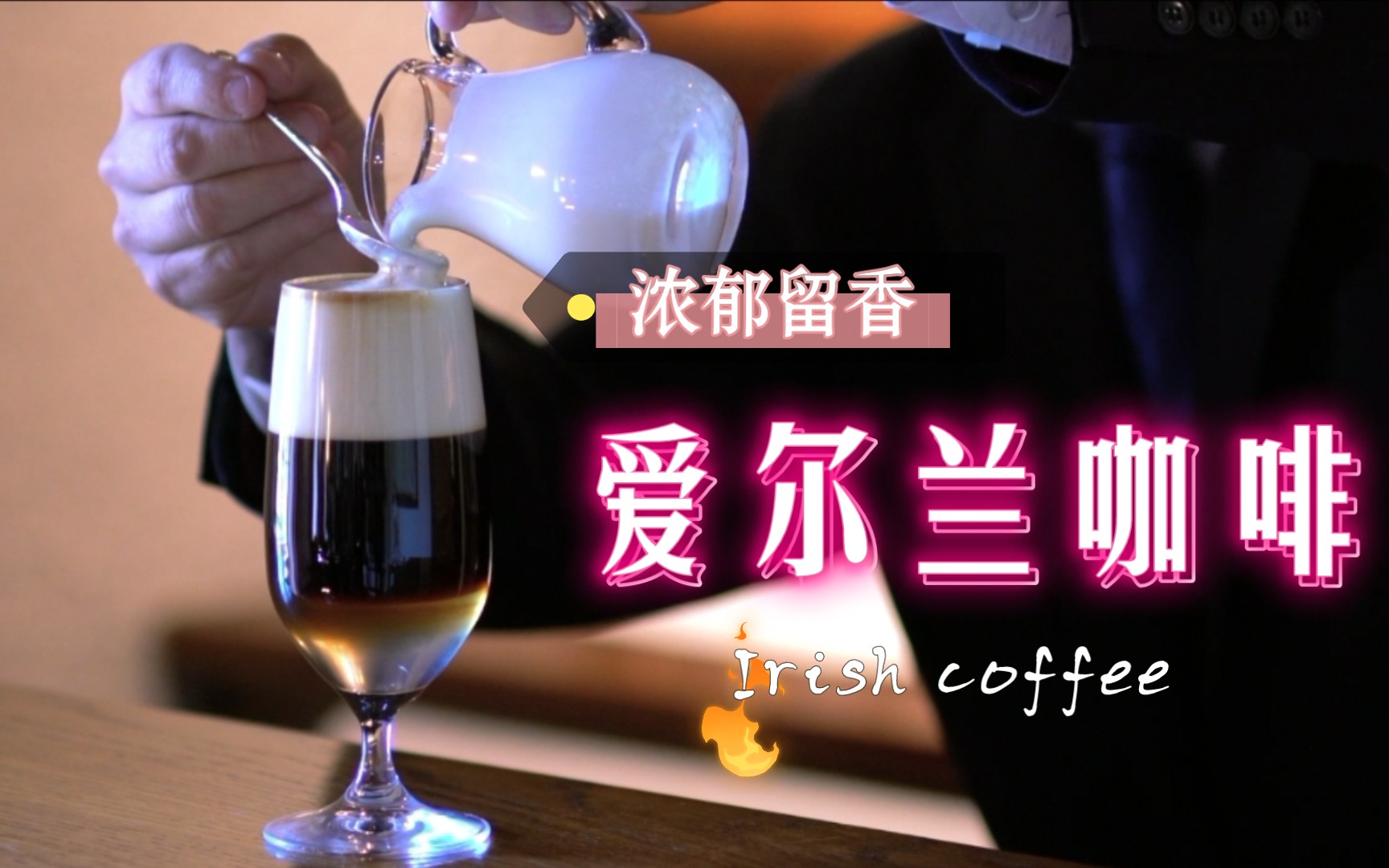 地道的爱尔兰咖啡,米其林的制作过程。看看是用什么咖啡机做的!