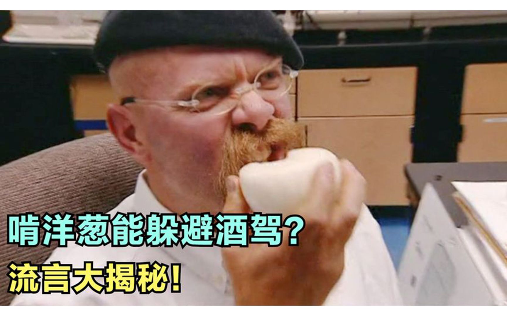 吃薄荷糖能躲避酒精仪检测?让科学告诉你喝酒就别开车