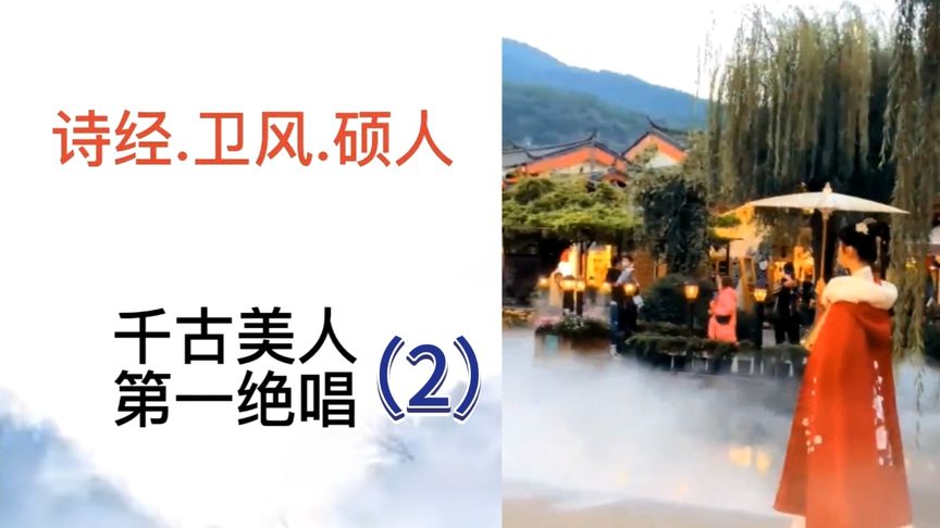 《诗经.卫风.硕人》(2)千古美人第一绝唱?