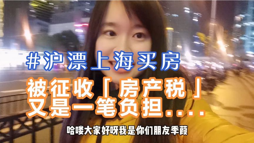 沪漂上海买房被征收房产税,加上个税和契税,又是好几万现金支出