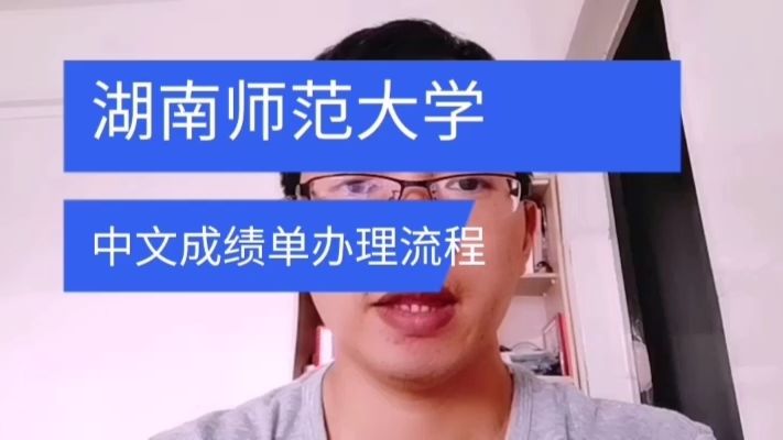 湖南师范大学毕业生中文成绩单打印办理流程 日月兼程