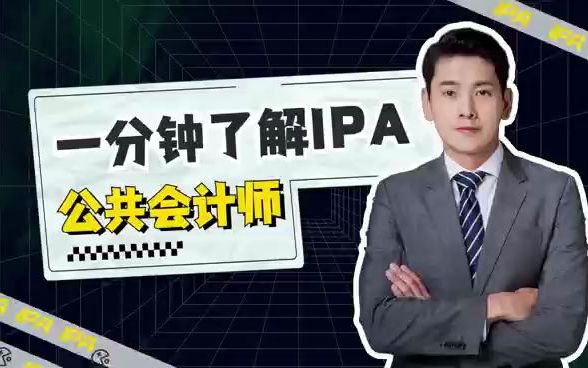 一分钟了解IPA公共会计师