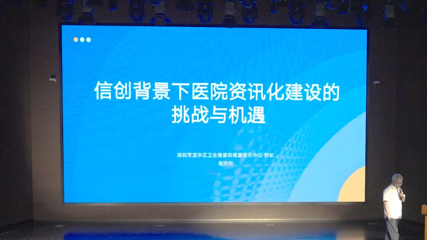 03《信创背景下医院信息化建设的挑战与机遇》|金洪长|健康信息中心...