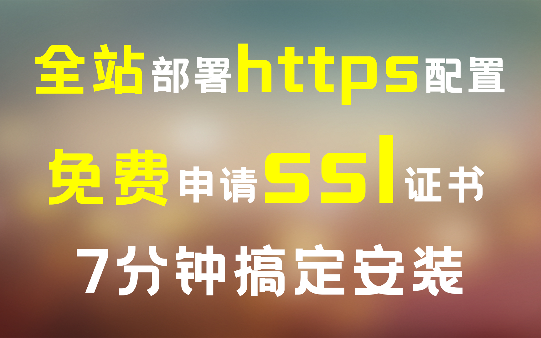 全站部署https配置,免费ssl证书,7分钟搞定安装