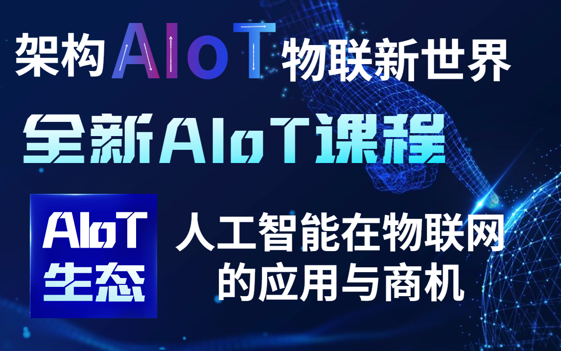 随着AIoT不断向前发展,它很可能是流行语滥用的一个受害者!架构AIoT...