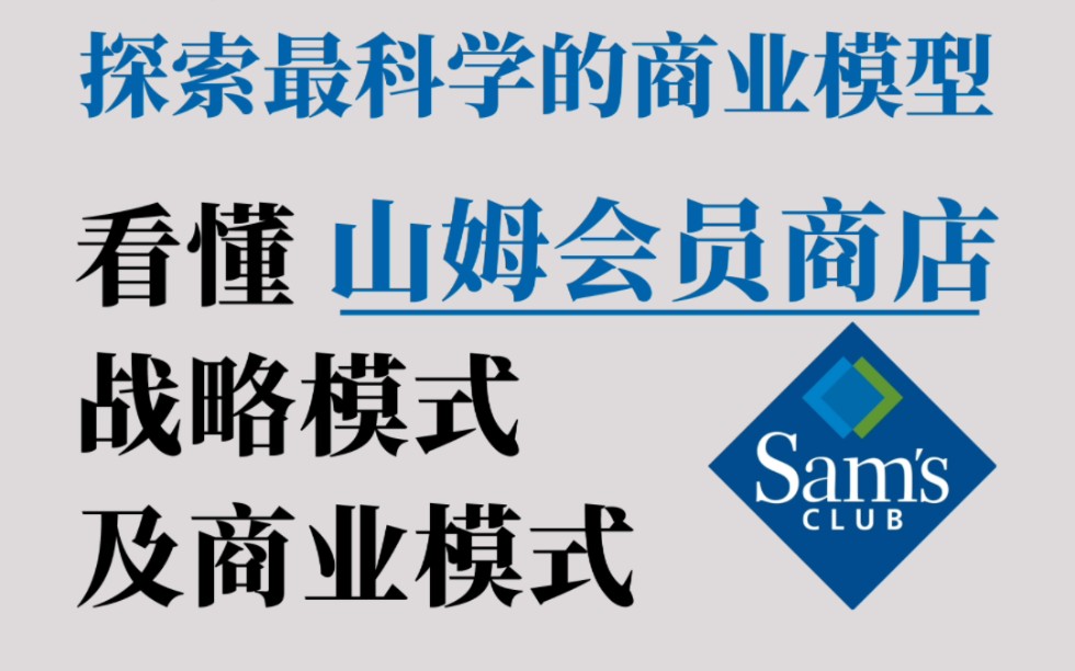 为什么说山姆商店的模式是最科学的商业模式,看完你就能提案了 上午...