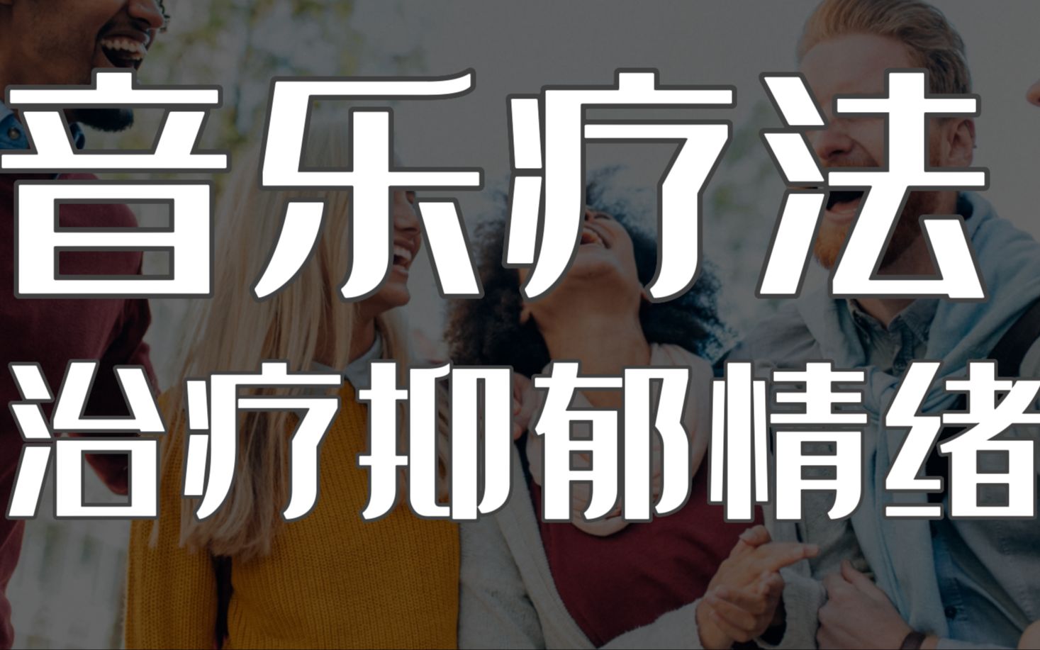 【音乐疗法】治疗抑郁情绪