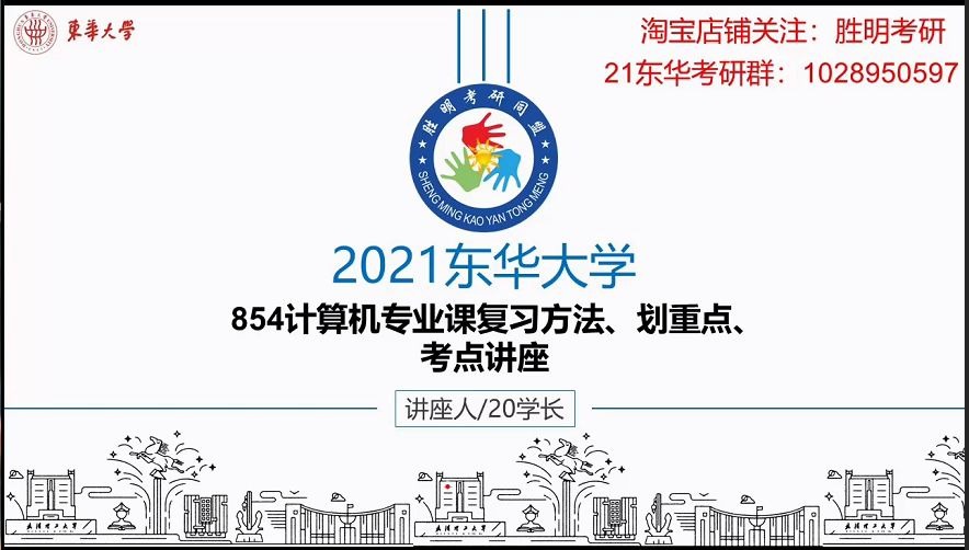 东华大学854计算机基础综合专业课划重点讲座