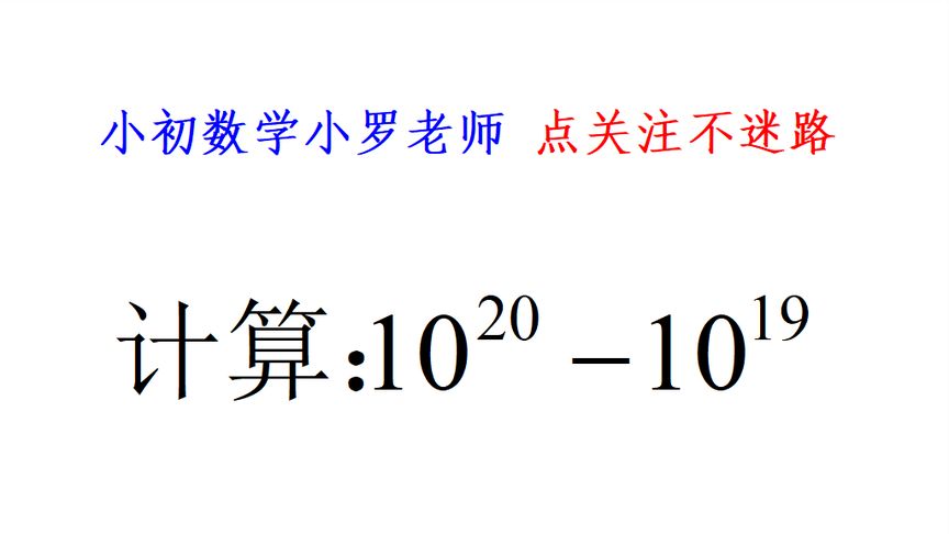 计算:10²⁰-10¹⁹,等于10错的就很离谱