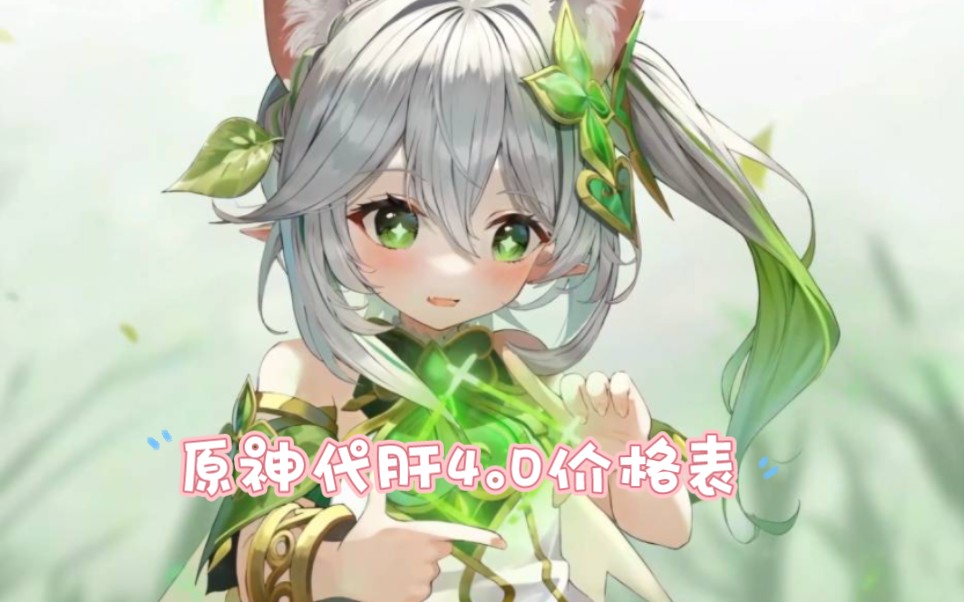 原神崩铁代肝最新4.0自选价格表,万单老代经验总结,合理自选价格!(...