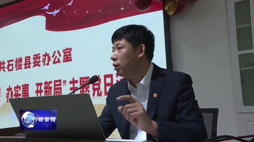 县委办开展“学党史悟思想,办实事开新局”主题党日活动