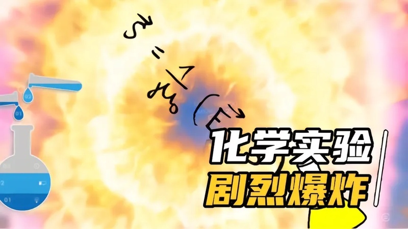 化学实验:奇葩实验引发剧烈爆炸