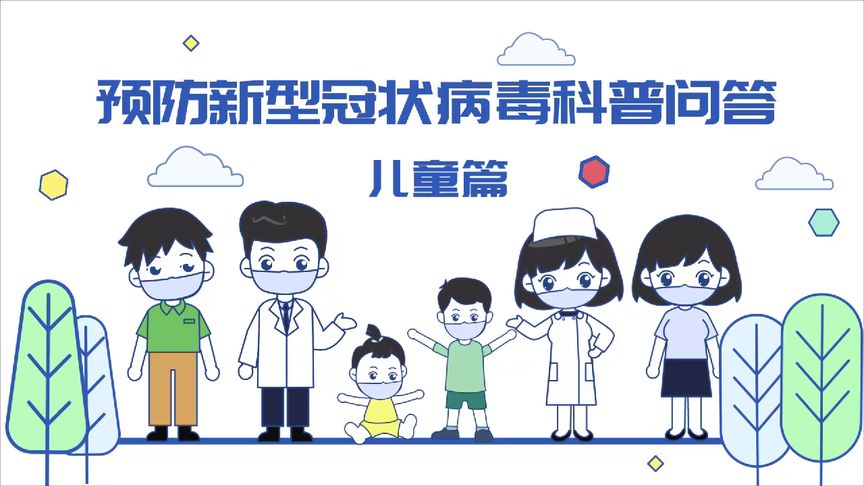 预防新型冠状病毒公益宣传动画儿童篇