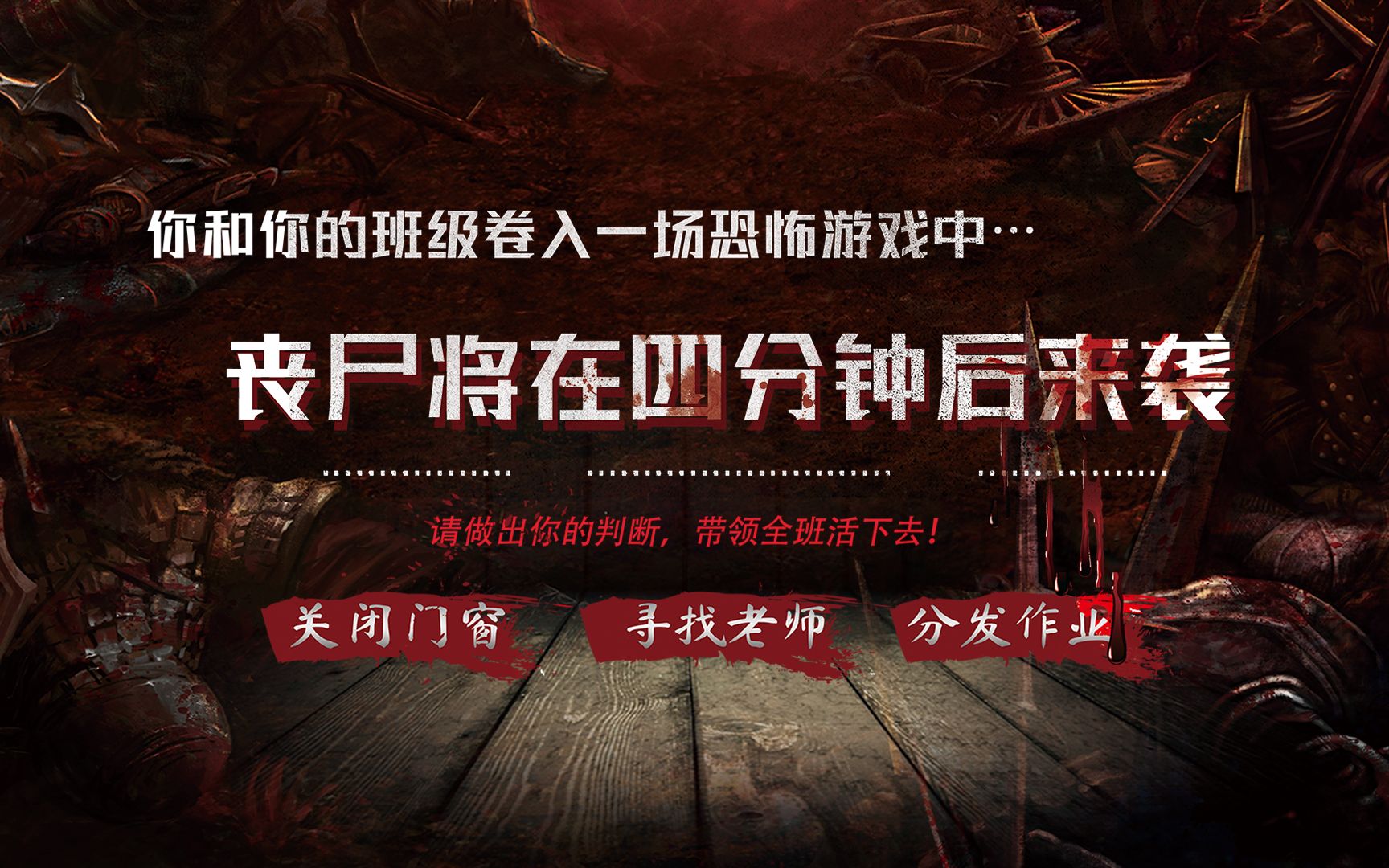 【恐怖互动游戏】带着全班大逃亡