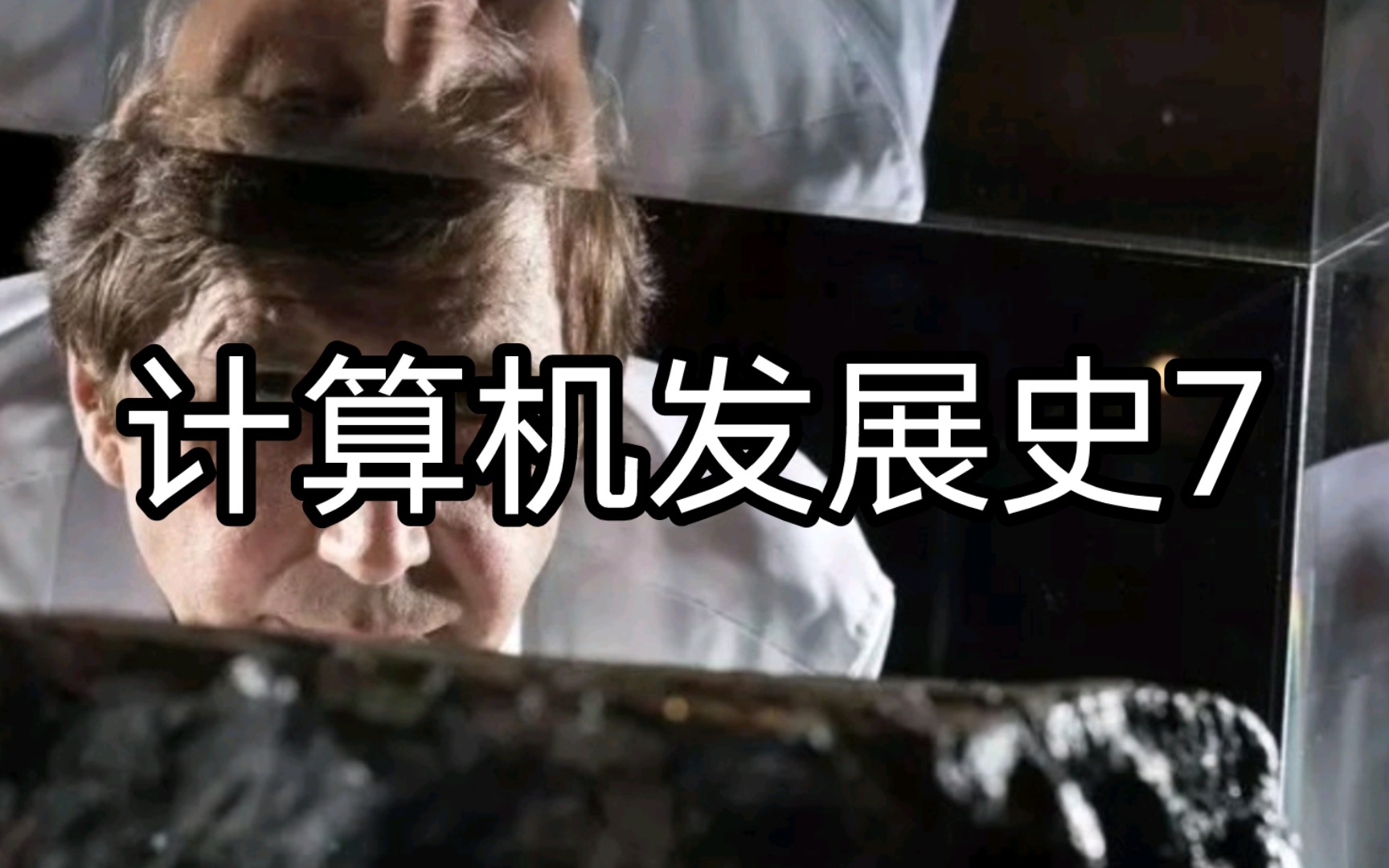 计算机发展史7:继往开来