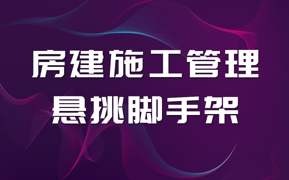 零基础学房建施工管理大全集,悬挑脚手架施工技术与质量管理实战