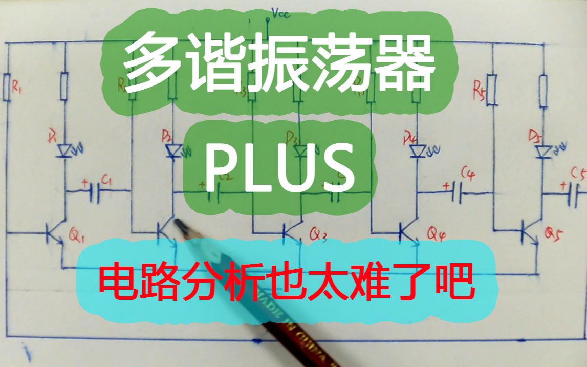 第25期 05多谐振荡器PLUS版,这电路分析也太难了吧,大佬救我!