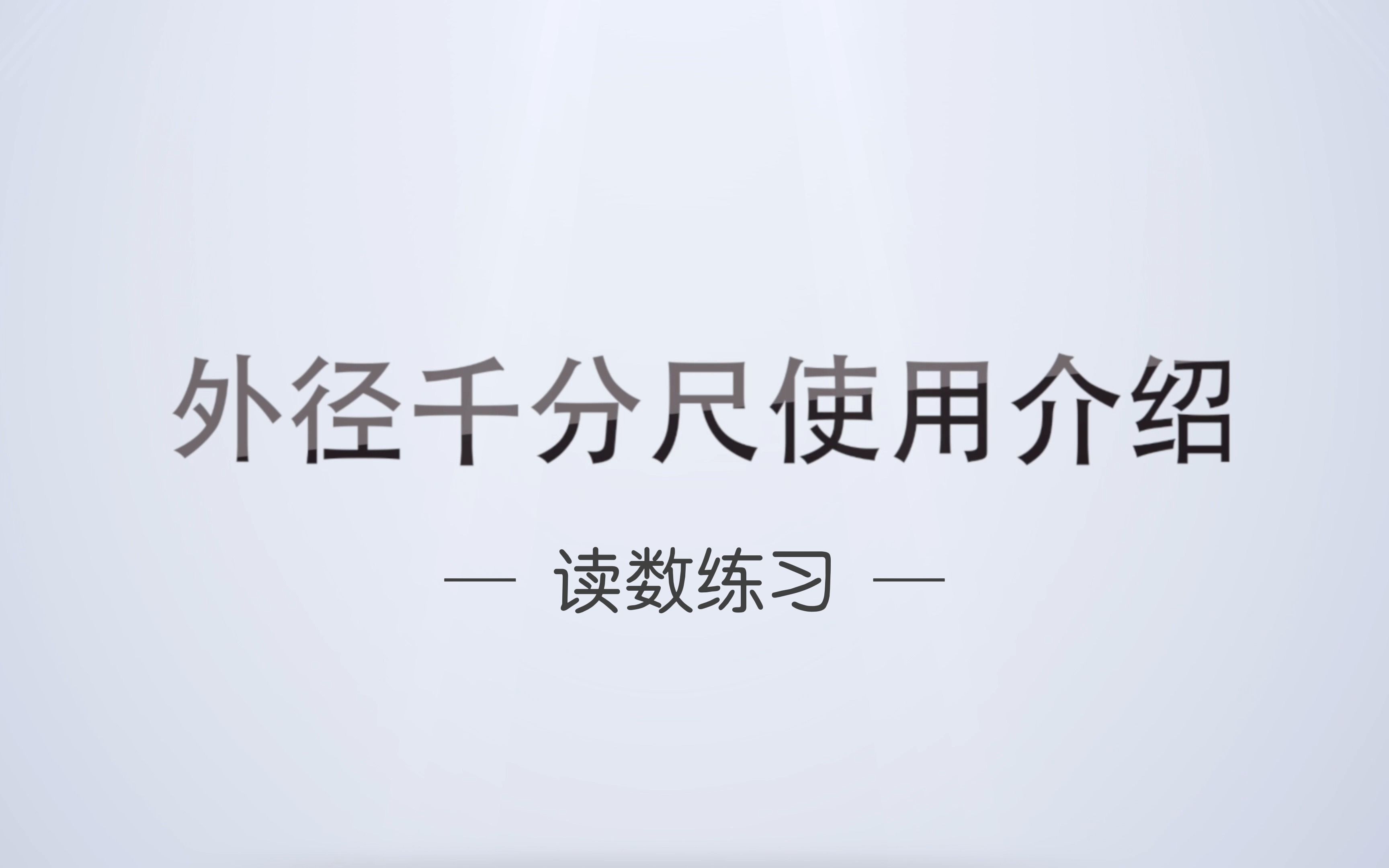 VOL 7. 量具使用系列视频 - 如何使用外径千分尺? - 读数练习4
