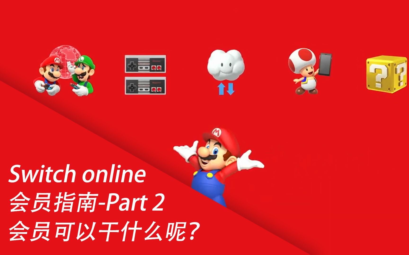新手不要慌!switch online会员指南-Part2 会员可以做什么呢?
