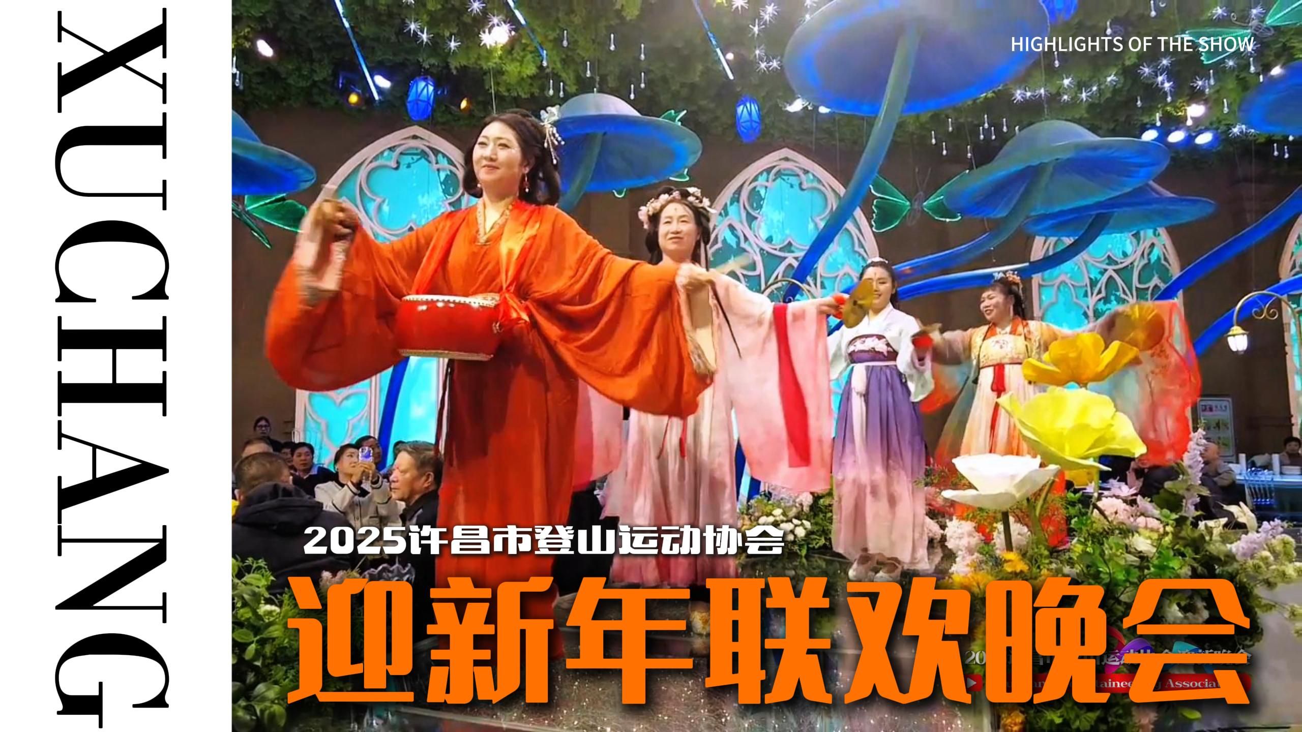 许昌市登山运动协会2025迎新年茶话联欢晚会(现场演出精彩集锦)