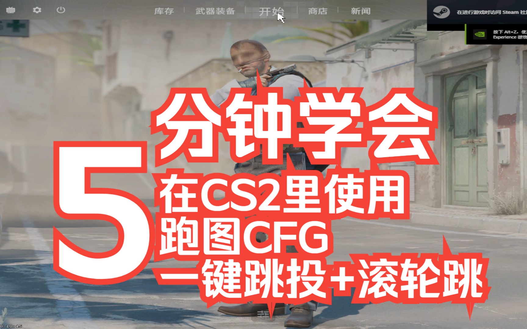 一个视频教会你在CS2里使用跑图CFG+一键指令绑定!