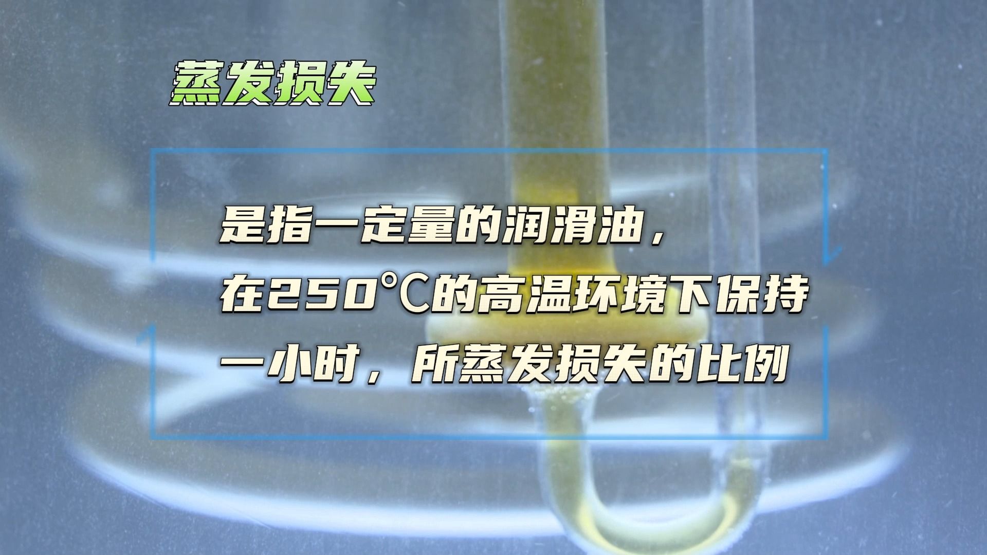 汽车润滑油的蒸发损失