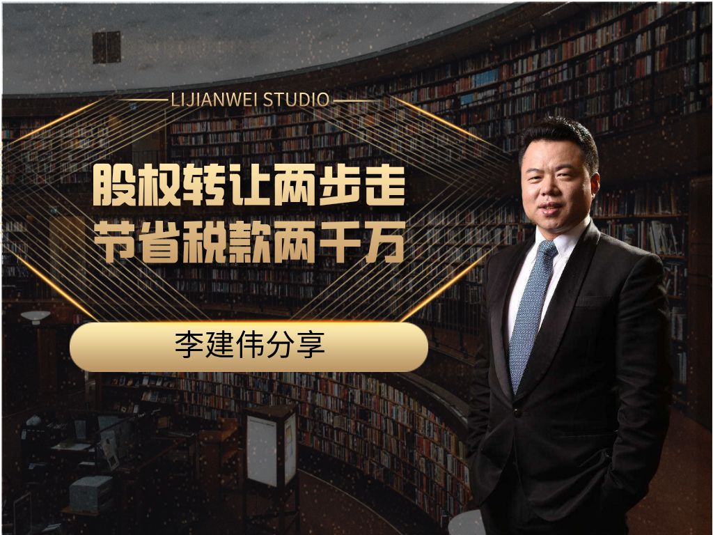 股权转让两步走,节省税款两千万