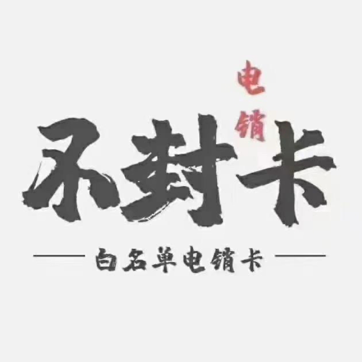 ...贷款,金融,房产,装修,教育,法律服务,资质代办,代理记账电销公司必备卡