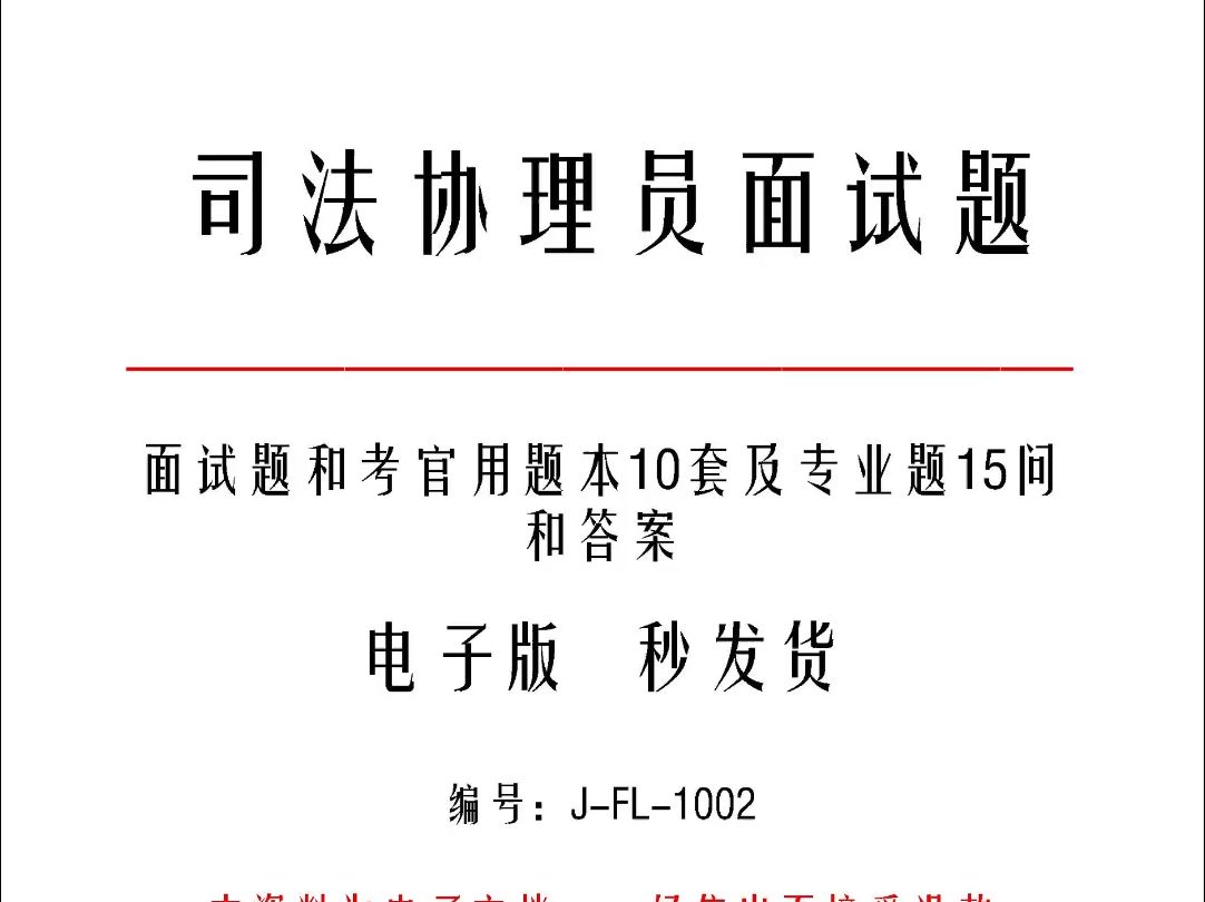 司法协理员面试题和考官用题本10套及专业题15问和答案-j1002