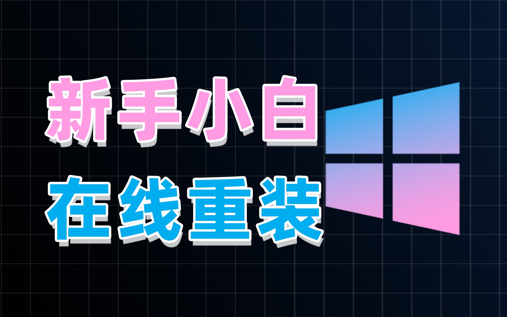 适合新手小白的装Win系统方法,只有一点不足