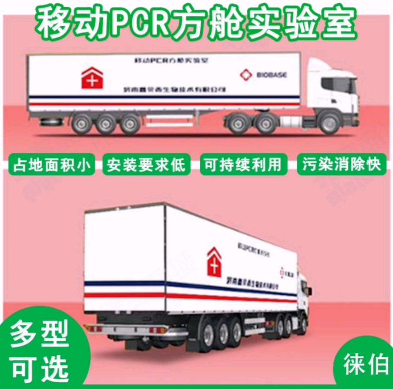 移动pcr方舱实验室