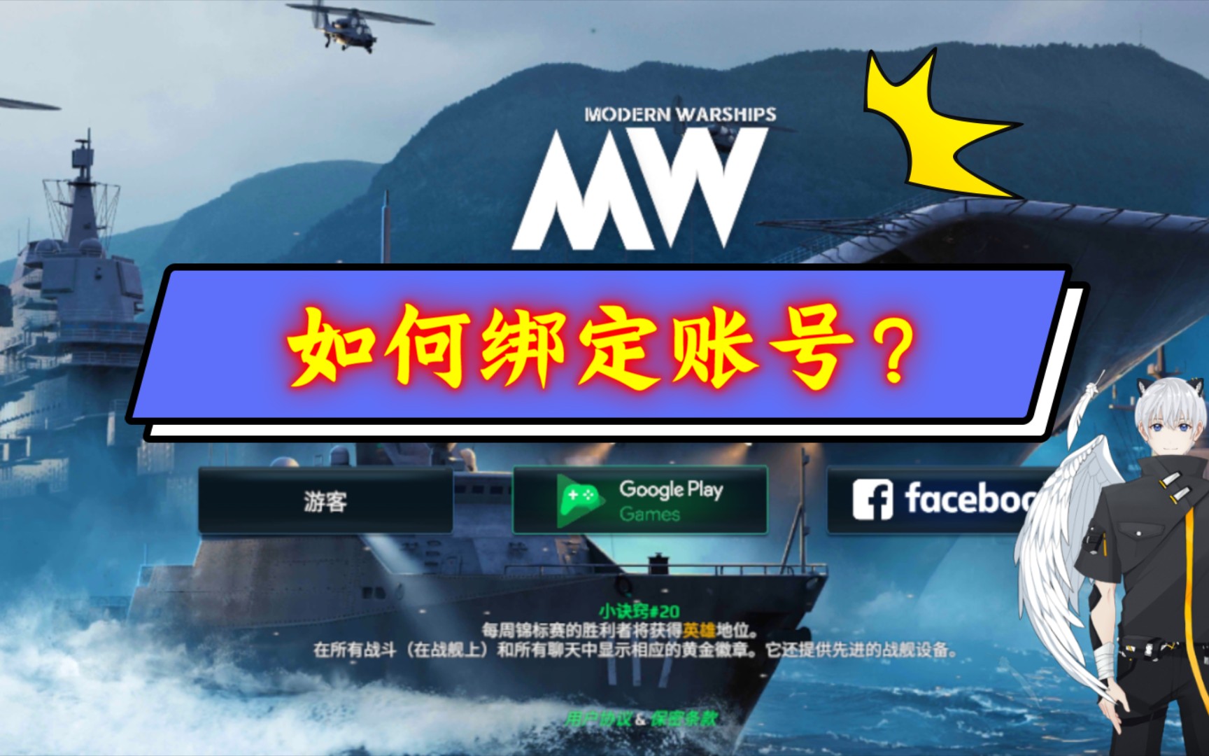 《现代战舰》绑定账号的2种方法